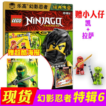【多期自选附赠小人仔+海报】乐高幻影忍者经典传奇杂志特辑11辑新 儿童漫画故事书乐高玩具积木期刊【单本】 特辑6 赠“凯+拉萨”