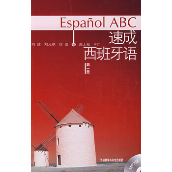 速成西班牙语 册【正版图书】