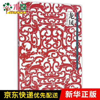龙凤/中国历代纹样经典系列