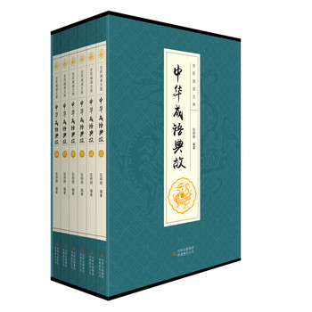 中华成语典故（全六卷 平装插盒珍藏版）