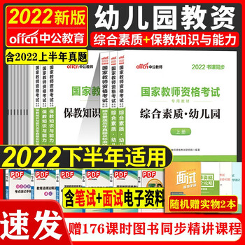 幼儿园教师资格证考试用书2022下半年幼师资格证考试真题试卷教材历年试题综合素质保教知识能力全套笔试资料 江苏省四川省广西福建省辽宁省吉林省宁夏广东省陕西省