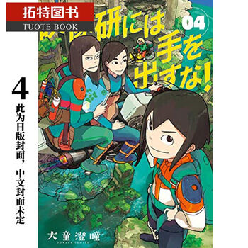 在途 原版进口书 漫画 大童澄瞳别对映像研出手！4东贩