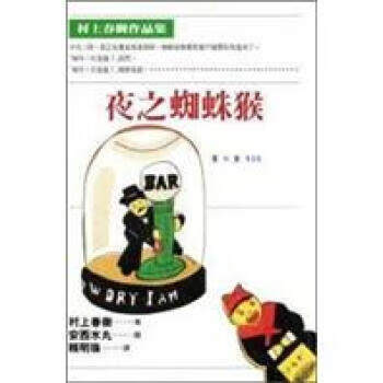 预售 台版 夜之蜘蛛猴 村上春树 时报出版 台版