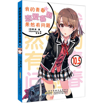 我的青春恋爱喜剧果然有问题 10.5 图书
