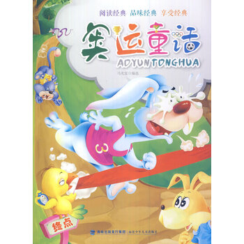 阅读经典 品味经典 享受经典:奥运童话 马光复
