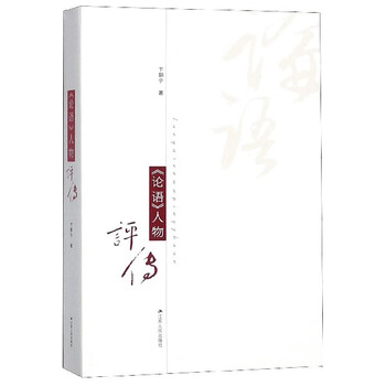 论语人物评传