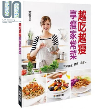 越吃越瘦 享瘦家常菜 华翔文创  文怡  塑身美妆  瘦身美体  港台原版