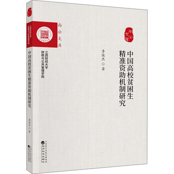 中国高校贫困生精准资助机制研究