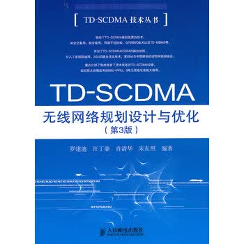 TD-SCDMA无线网络规划设计与优化(第3版) 罗建迪, 汪丁鼎, 肖清华, 等 97871152