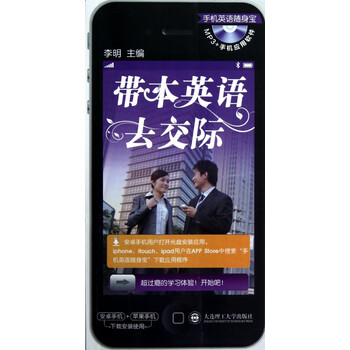 带本英语去交际(附光盘)/手机英语随身宝