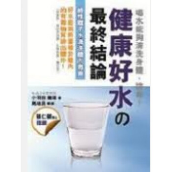 港版【现货】健康好水の终结论 小羽田  健雄
