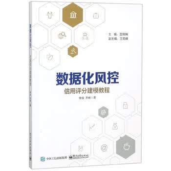 数据化风控(信用评分建模教程)