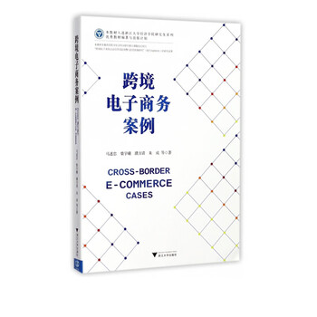 跨境电子商务案例
