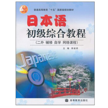 日本语初级综合教程 二外 辅导 自学 网络课程 李妲莉 大学日语专业教材教程参考辅导学习书籍 高教社