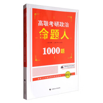 高联考研政治命题人1000题(2018版)