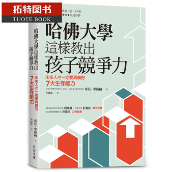 预售 东尼．华格纳哈佛大学这样教出孩子竞争力未来人才一定要具备的７大生存能力2016修订