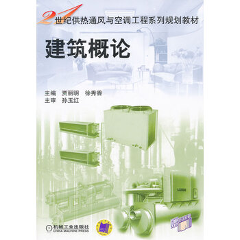 建筑概论 贾丽明,徐秀香 机械工业出版社