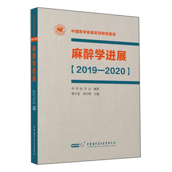 麻醉学进展【2019-2020】