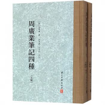 周广业笔记四种(上下)(精)