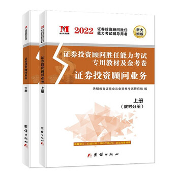 新版证券顾问业务2022教材+金考卷（2册套装）