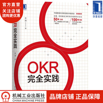 OKR完全实践 李靖8071295