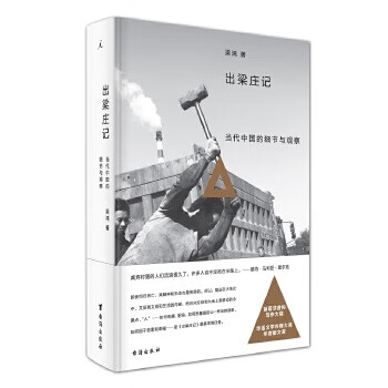 出梁庄记(新版) 梁鸿 台海出版社【正版图书】