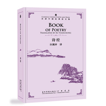 许渊冲英译中国经典诗文集-诗经（汉英新版）（精装布艺烫金收藏版，英语学习必读经典）
