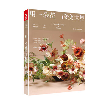 用一朵花改变世界