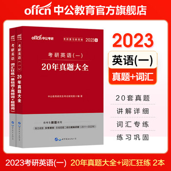 中公教育2023考研英语（一）：20年真题大全+词汇狂练（基础词+高频词+超纲词）2本套