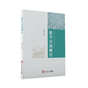 数字出版概论 刘银娣 9787562341567