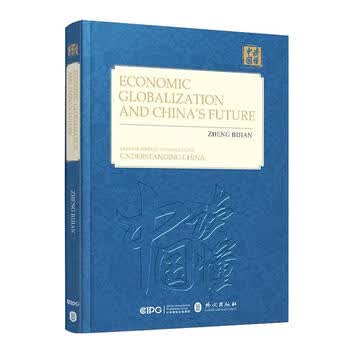 到中流击水经济全球化大潮与中国之命运 读懂中国 郑非必坚 外文出版社