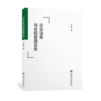 企业法务与合规管理实务