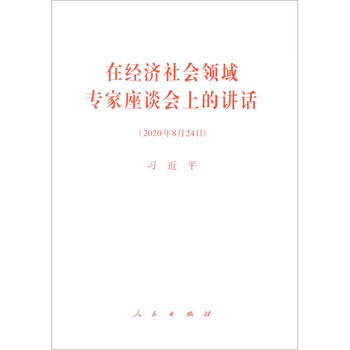 在经济社会领域专家座谈会上的讲话9787010224459