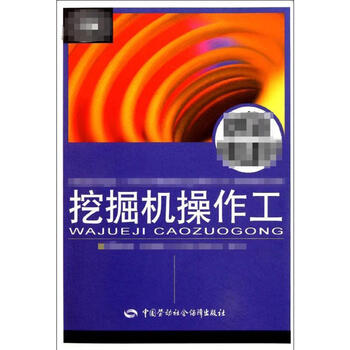 挖掘机操作工