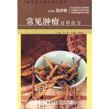 常见肿瘤百草良方 【正版图书，放心购买】