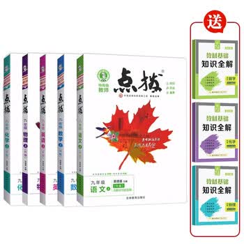 点拨九年级下语文数学英语物理化学人教版同步训练课本辅导学习资料书2022新版（全5册 附3赠品）