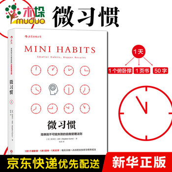 微习惯(简单到不可能失败的自我管理法则)