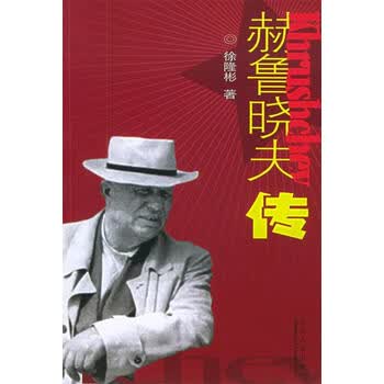赫鲁晓夫传 徐隆彬 著