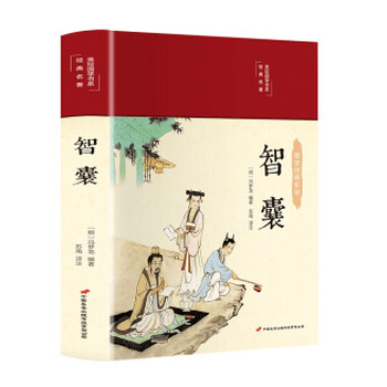 美绘国学书系一智囊（精装）