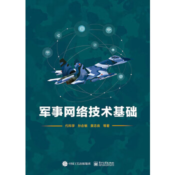 军事网络技术基础 代科学等 电子工业出版社