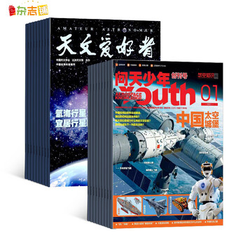 包邮 问天少年+天文爱好者杂志 2022年7月起订阅 组合共24期 航空知识航天宇宙奥秘科普 杂志铺