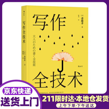 写作全技术 [日]斋藤孝,程亮 江西人民出版社