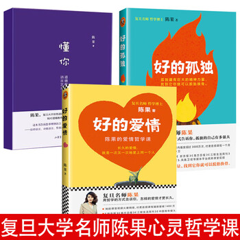 【包邮】好的孤独+好的爱情+懂你 陈果的爱情哲学课（3册）