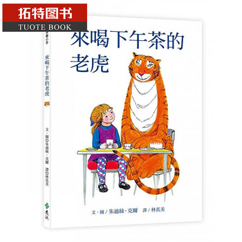 预售 来喝下午茶的老虎：大手牵小手（50周年纪念版） 远流