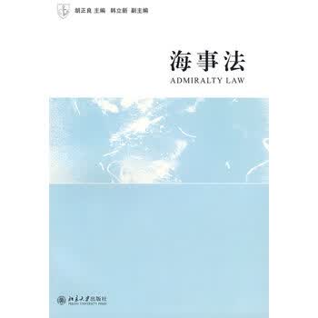 海事法 胡正良　主编【正版书】