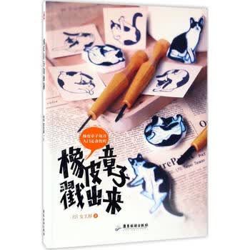 橡皮章子戳出来