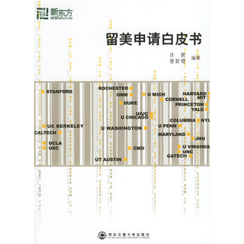 留美申请白皮书 许轶,曾舒煜著  西安交通大学出版社