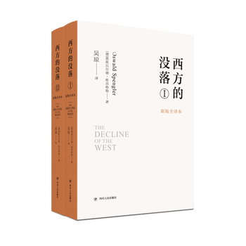 西方的没落(新版全译本共2册)