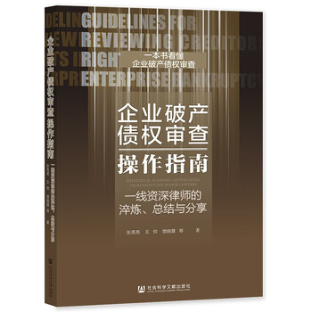 企业破产债权审查操作指南：一线资深律师的淬炼、总结与分享    赵妤，樊晓慧，张亮亮，王帅，王楚雄 著   社科文献