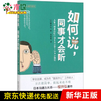如何说同事才会听/个人提升系列